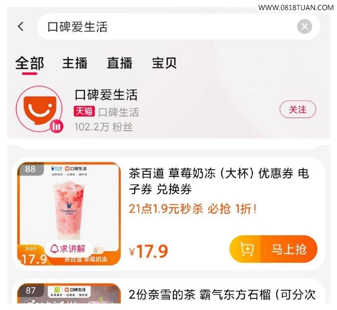 手淘zbj: 口碑爱生活 21点zbj有1.9茶百道草莓奶冻(弹券)-最新线报活动/教程攻略-0818团