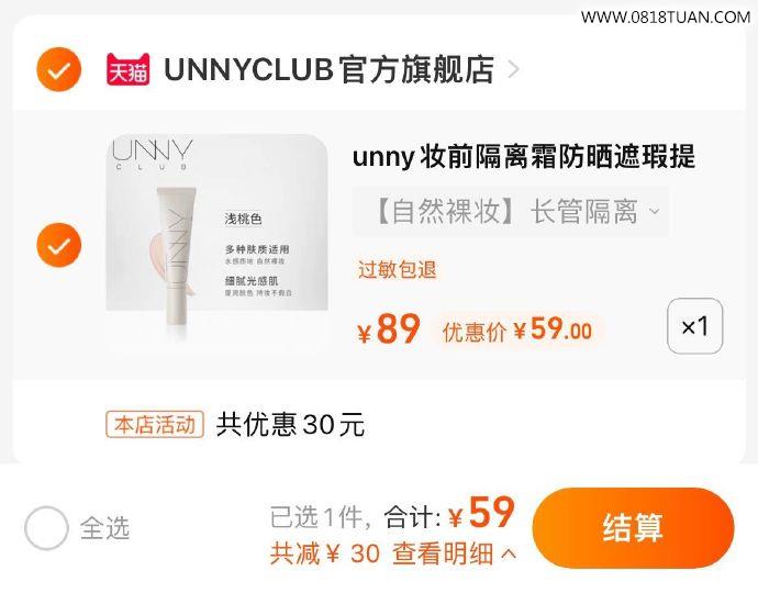 59元，UNNYCLUB官旗店 买即赠隔离小样2ml 美妆蛋 UNNY妆前乳遮暇隔离霜30ml-最新线报活动/教程攻略-0818团