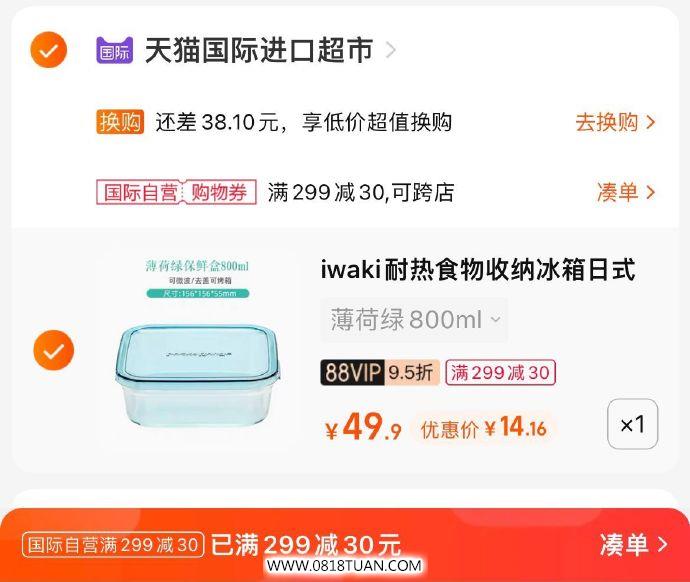 88vip拍下 跨店湊299-30券，到手14.2 iwaki怡万家耐热保鲜盒800ml-最新线报活动/教程攻略-0818团