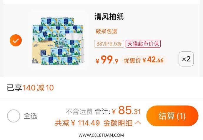 140-10猫超券，拍2件 vip反36卡，1.37/包 清风抽纸花萃臻品共80抽36包-最新线报活动/教程攻略-0818团