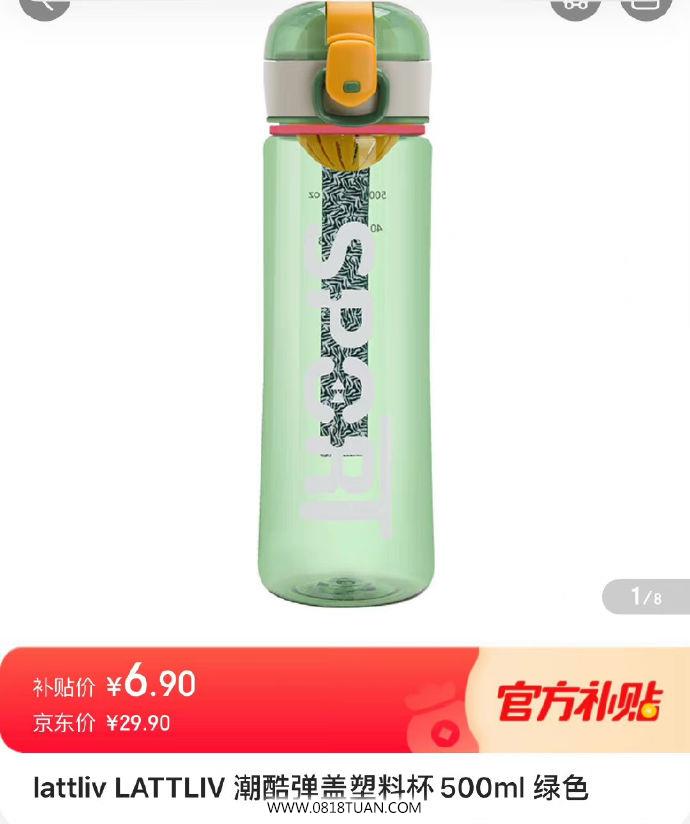 特价版下单6 9元 生活无忧弹盖水杯500ml 最新线报活动 教程攻略 0818团