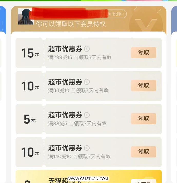 Zfb-我的-会员-全部特权-猫超可领88-10券-最新线报活动/教程攻略-0818团