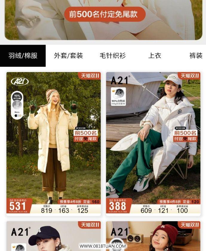 A21女装 专区前500名付定兔尾款 (具体规则询问客服)-最新线报活动/教程攻略-0818团