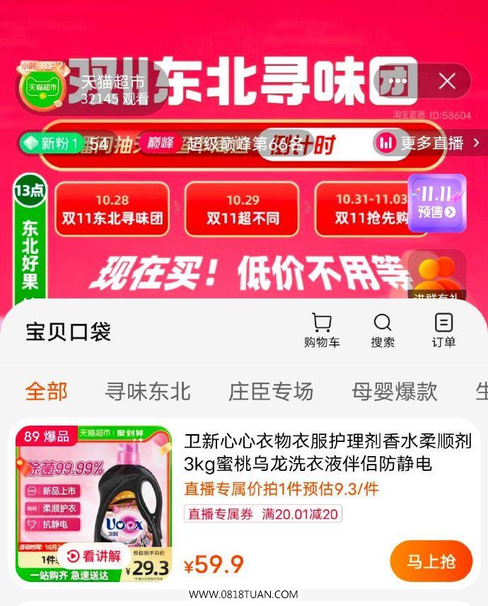 天猫超市zbj领20券，拍下9.3 卫新洗衣液3kg-最新线报活动/教程攻略-0818团