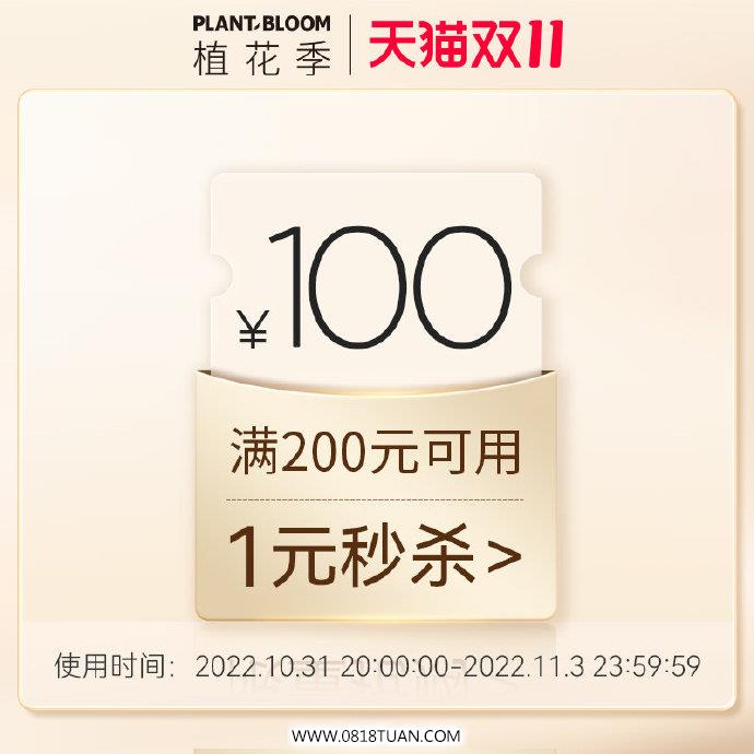 植花秀200-100-最新线报活动/教程攻略-0818团