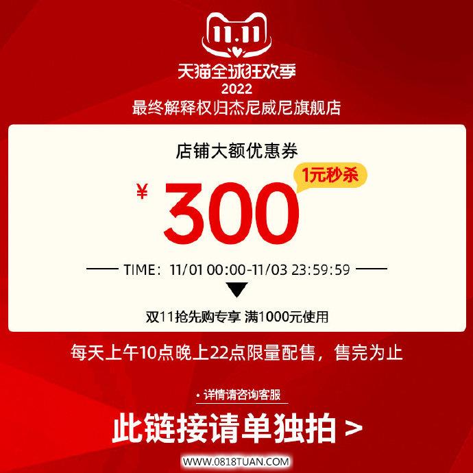 杰尼威尼1000-300-最新线报活动/教程攻略-0818团