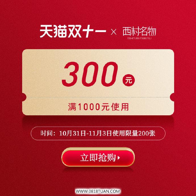 西村名物1000-300-最新线报活动/教程攻略-0818团