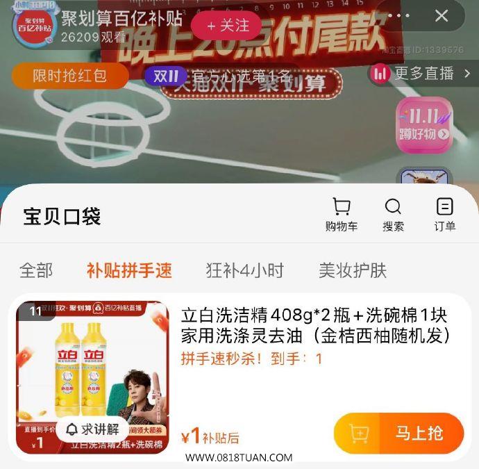 聚划算百亿补贴zbj有1元妙杀-最新线报活动/教程攻略-0818团