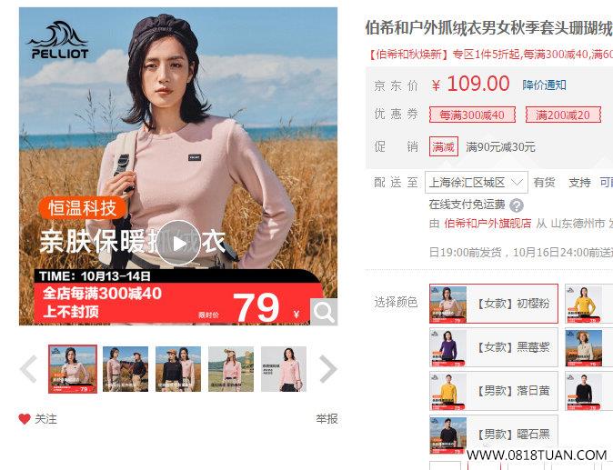 【京东】领200-80券伯希和 户外抓绒裤 拍1件伯希和 户外抓绒衣 拍2件加一起【137】-最新线报活动/教程攻略-0818团