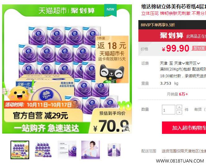 【天猫超市】140-10券维达 立体美卷纸4层125克24卷 拍2件88会员【91.01】反3-最新线报活动/教程攻略-0818团