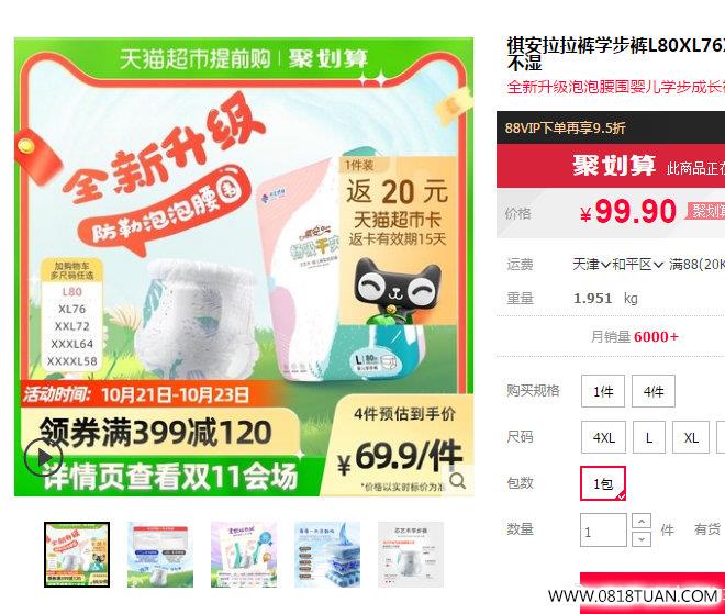 【天猫超市】宝贝下399-120券部分账号标题下有5元福袋红包祺安 拉拉裤学步裤L80 拍4件-最新线报活动/教程攻略-0818团