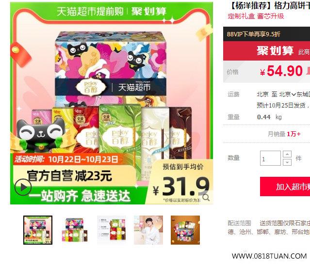 【天猫超市】如领过88-10购物券格力高 百醇浓醇礼盒288g 拍1件【杨洋推荐】格力高饼干百-最新线报活动/教程攻略-0818团