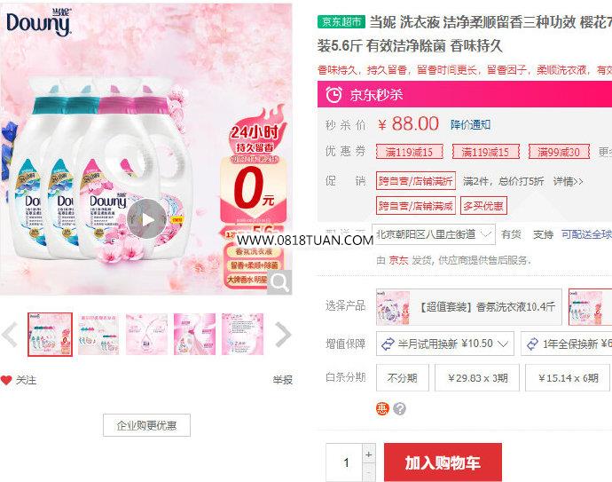 家清99-30券当妮 洗衣液(樱花700G*2瓶+罗兰700G*2瓶)，买1件蓝洁星 多效抑菌-最新线报活动/教程攻略-0818团