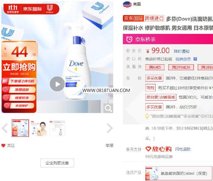 188-50券多芬(Dove)氨基酸神经酰胺洗面奶160ml，2件49-最新线报活动/教程攻略-0818团