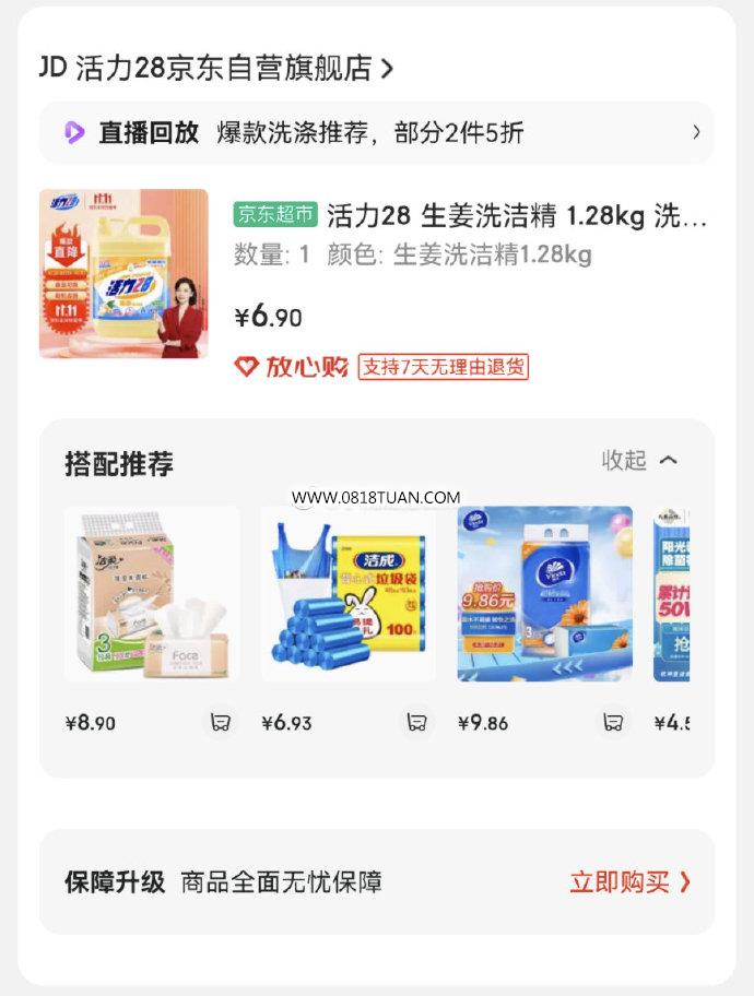 ，超市6-5券，加首购2礼金，下单金额0活力28 生姜洗洁精 1.28kg 超市6-5券-最新线报活动/教程攻略-0818团
