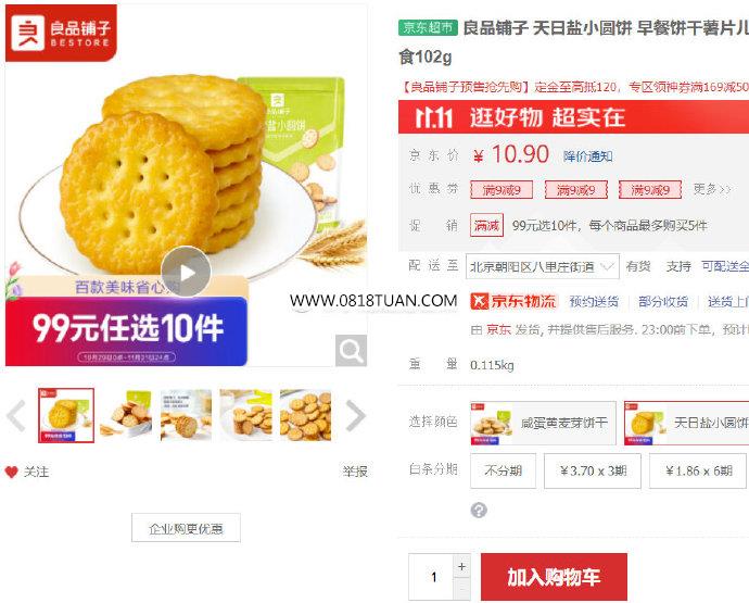 如有之前超市9.9-9券+超市6-5券良品铺子 天日盐小圆饼102g，0包邮-最新线报活动/教程攻略-0818团