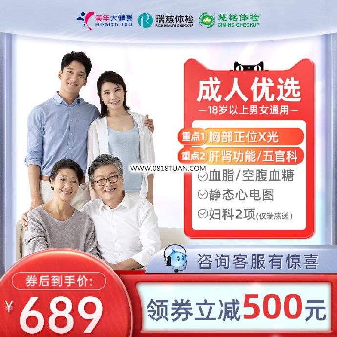 慈年医疗 美年大健康瑞慈成人体检套餐，239元-最新线报活动/教程攻略-0818团