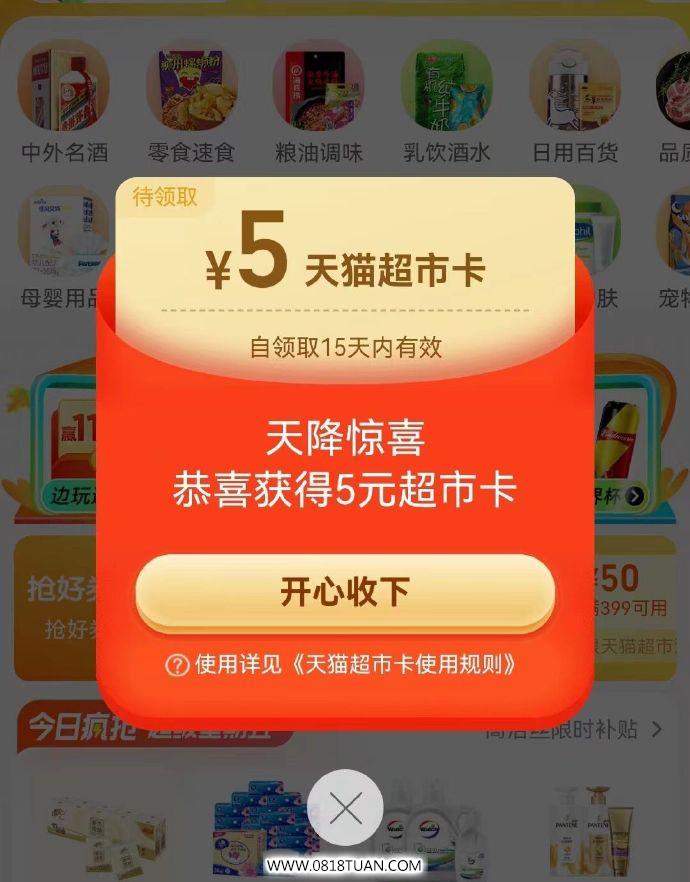 天喵超市，进去等一下弹卡 最新线报活动 教程攻略 0818团