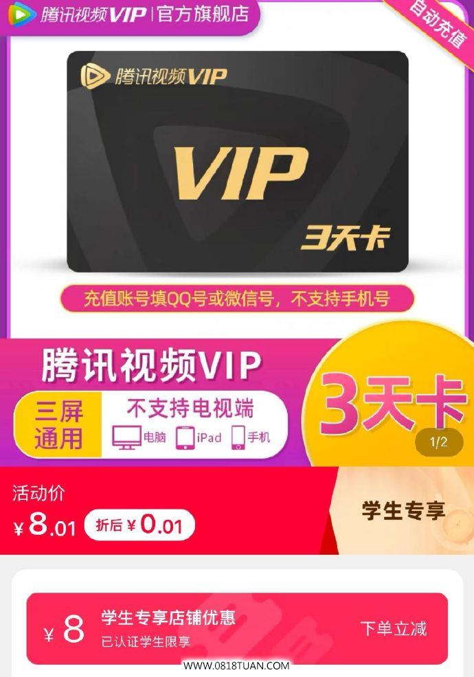 学生账号 TX视频VIP3天0.01元-最新线报活动/教程攻略-0818团