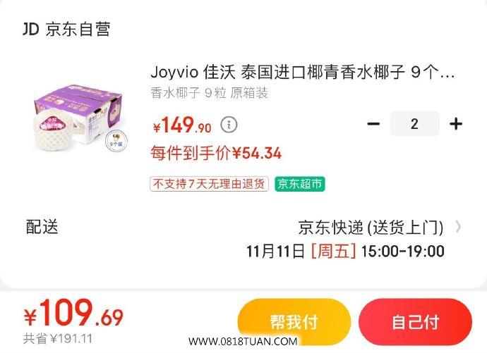 299-60生鲜券 299-30超市券 佳沃椰青香水椰子大果9个 拍2件109.9元 折-最新线报活动/教程攻略-0818团