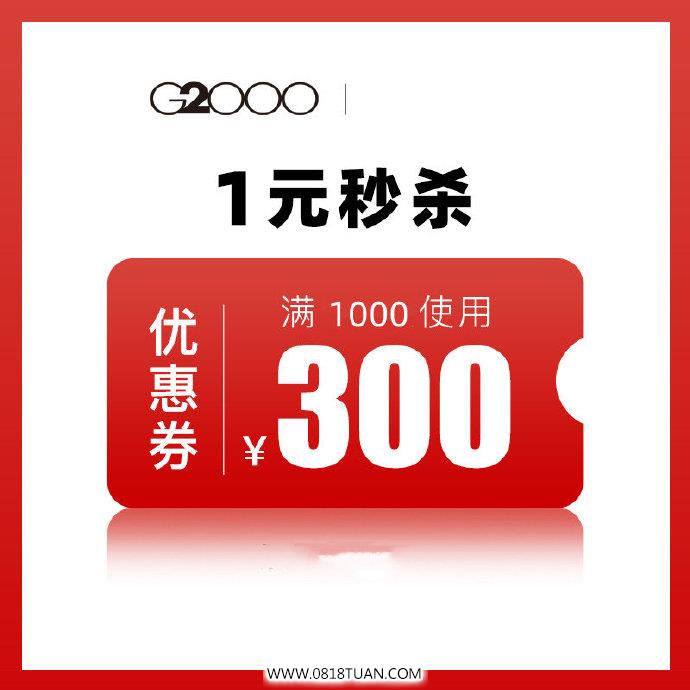 g2000官方 1000-300-最新线报活动/教程攻略-0818团