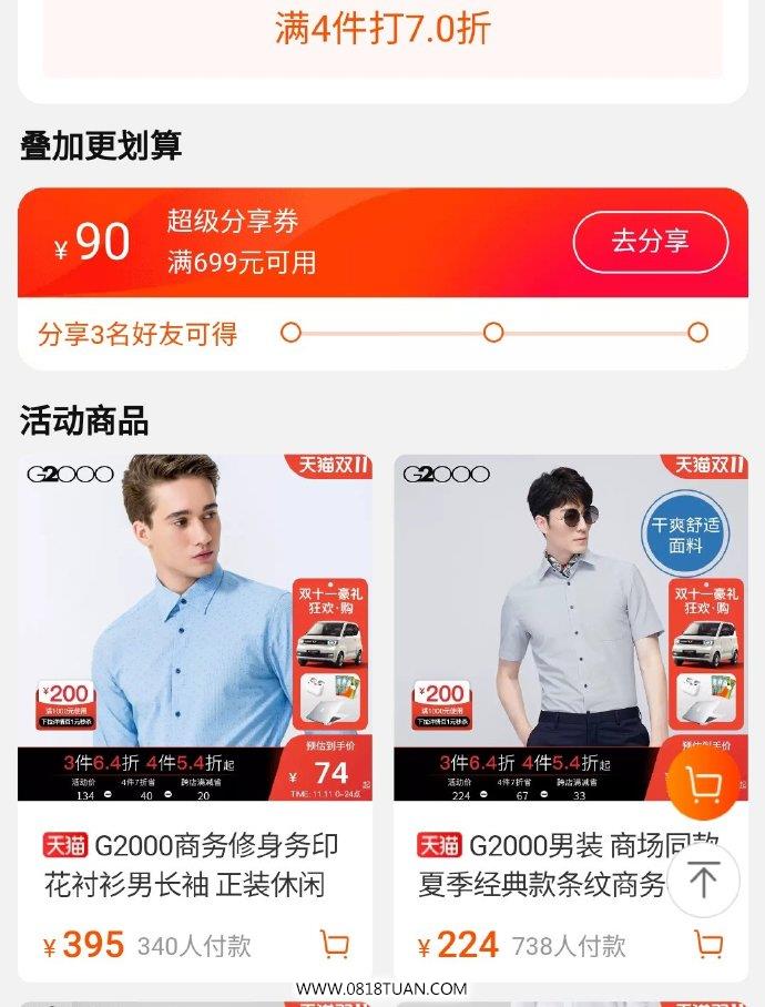 g2000官方1000-300券 店铺有4件7折-最新线报活动/教程攻略-0818团