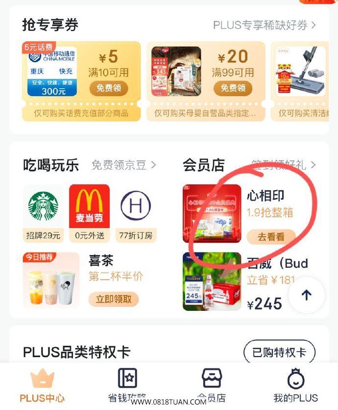 jd首页 plus会员进去领券-最新线报活动/教程攻略-0818团