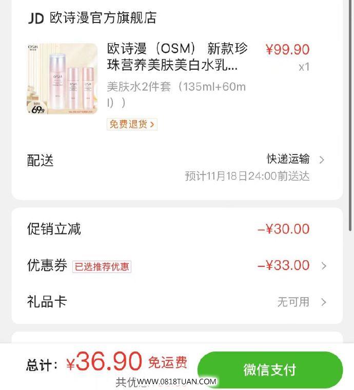 Jd购物小程xu-十元店-福利 领40-3全品券 拍下36.9元 欧诗漫新款珍珠美肤水乳套装-最新线报活动/教程攻略-0818团