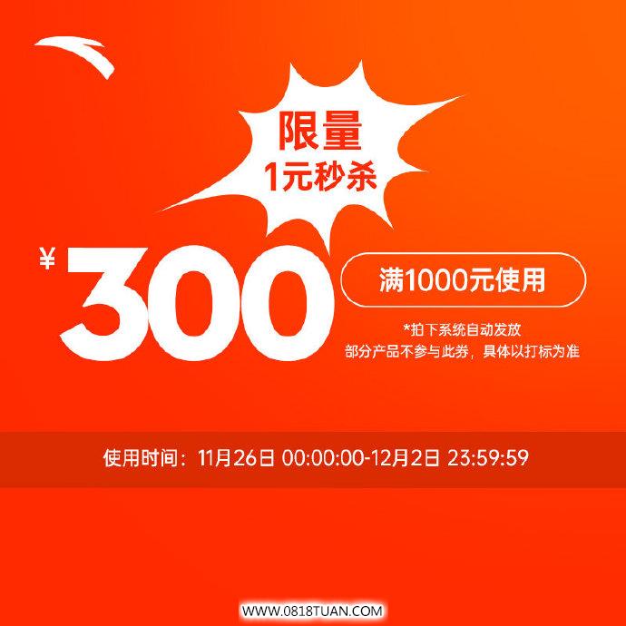 0点 anta官方满1000-300-最新线报活动/教程攻略-0818团