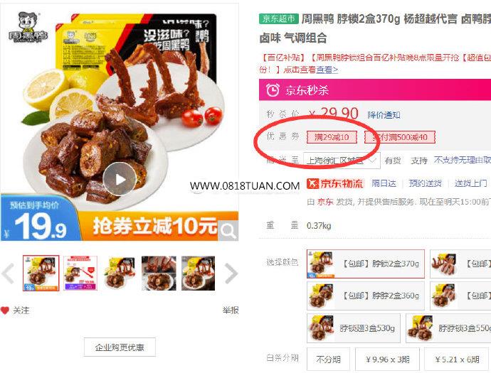 部分地区补货（在评论里）周黑鸭 卤鸭脖180g鸭锁骨190g，叠加页面10券，19.9包邮然后-最新线报活动/教程攻略-0818团