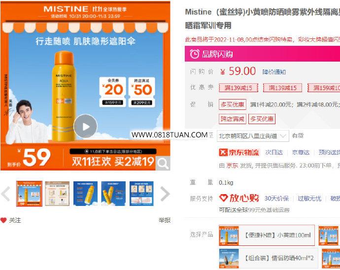 Mistine(蜜丝婷)小黄喷防晒喷雾紫外线隔离100ml，叠加页面159-10券，3件68-最新线报活动/教程攻略-0818团