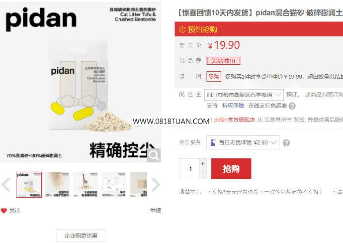 叠加评论里宠物11-10券pidan 彼诞 破碎混合猫砂 2.4kg，9.9包邮砸蛋试试京喜6-最新线报活动/教程攻略-0818团