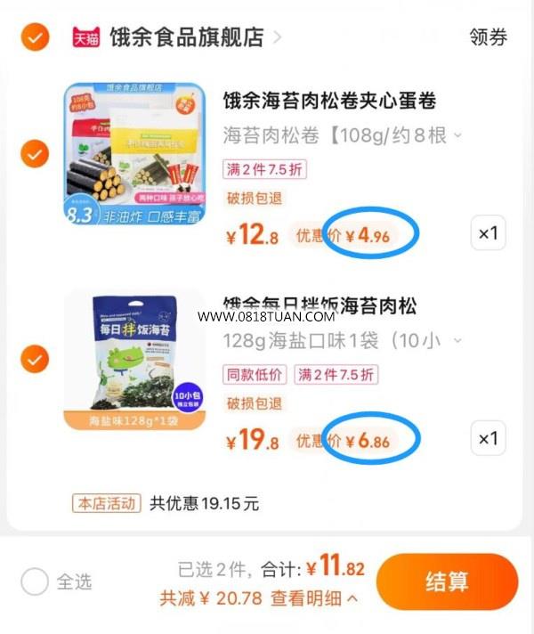 一起11.81、加1件，饿余海苔肉松卷108g 2、加1件，饿余拌饭海苔肉松128g 或这样一-最新线报活动/教程攻略-0818团