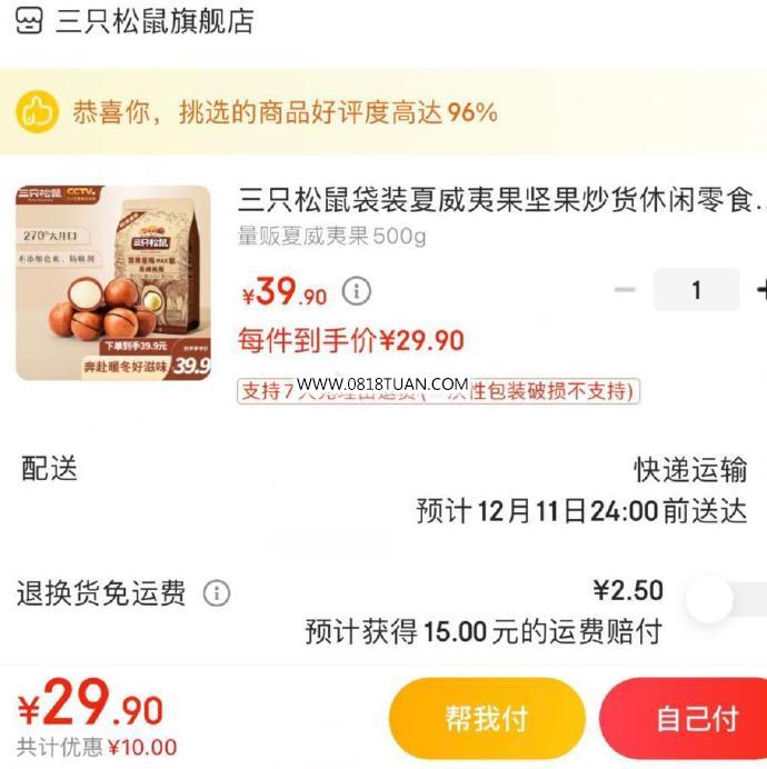 三只松鼠夏威夷果500g 29.9元 特价版-百元生活费-领19-5券,好麦多轻卡燕麦408-最新线报活动/教程攻略-0818团