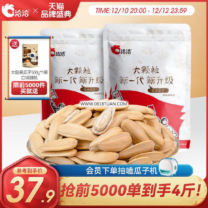 前5000名，加赠500g*1袋，洽洽瓜子组合500g×3袋-最新线报活动/教程攻略-0818团