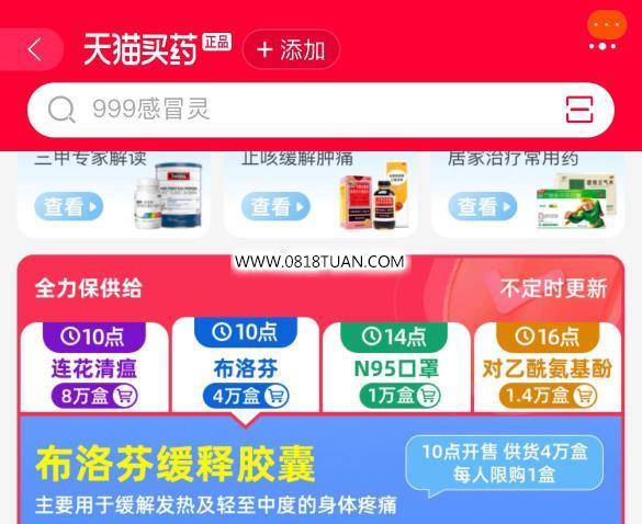 tb搜天猫买药 ，10点秒连花清瘟/布洛芬-最新线报活动/教程攻略-0818团