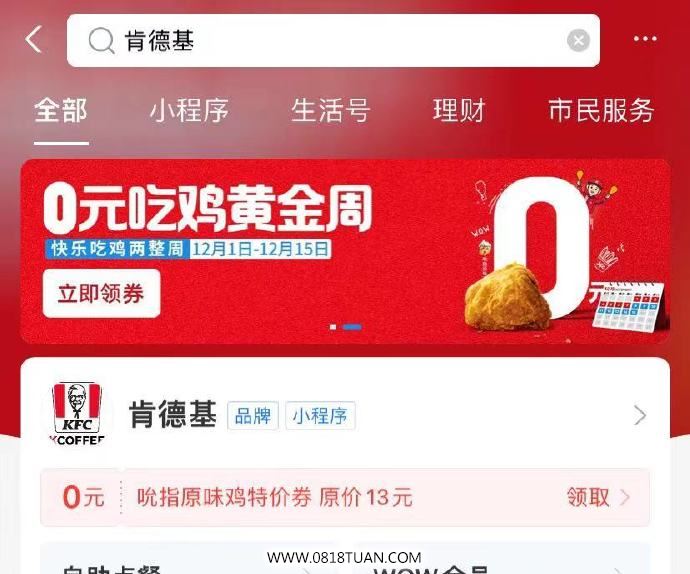 Zfb搜 肯德基 0元吮指鸡-最新线报活动/教程攻略-0818团