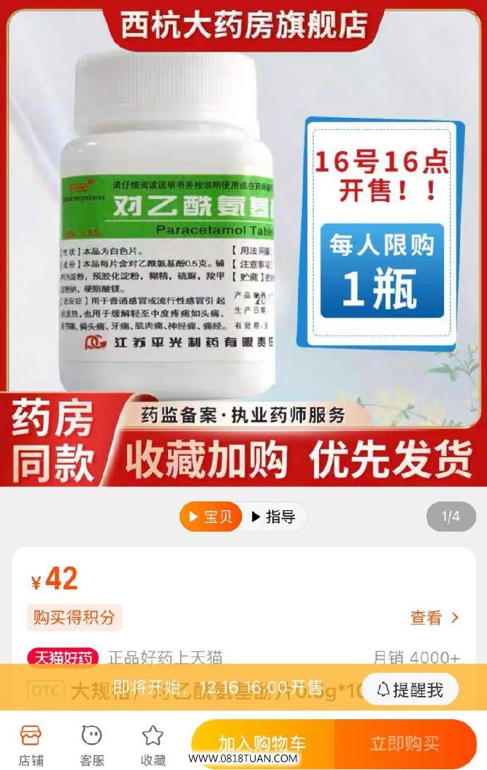 16点 42元 u 对乙酰氨基酚片0.5g*100粒-最新线报活动/教程攻略-0818团