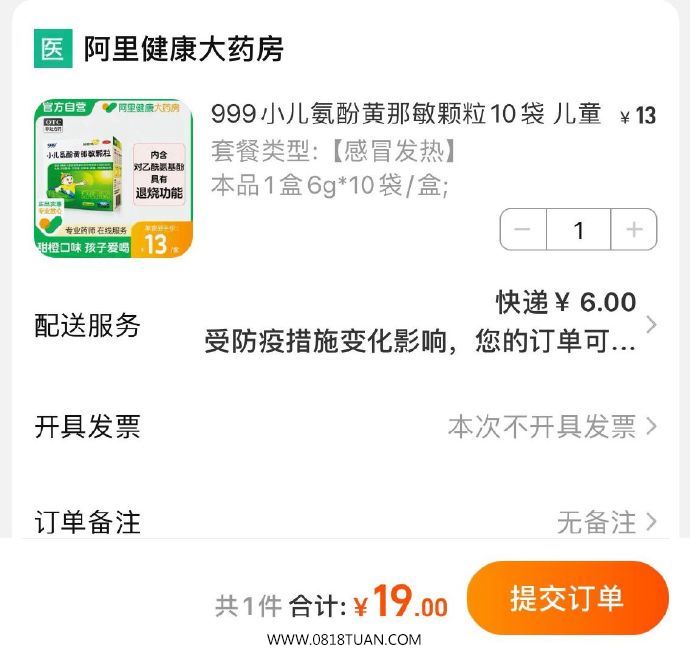 有货 13元 u 999小儿氨酚黄那敏颗粒10袋-最新线报活动/教程攻略-0818团