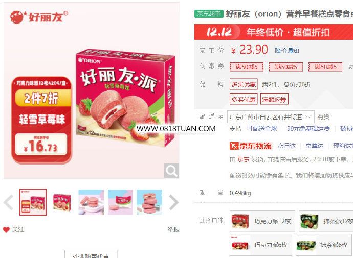 零食69-20券好丽友派 轻雪草莓味12枚420g/盒好丽友派 清新抹茶味12枚432g/盒组-最新线报活动/教程攻略-0818团