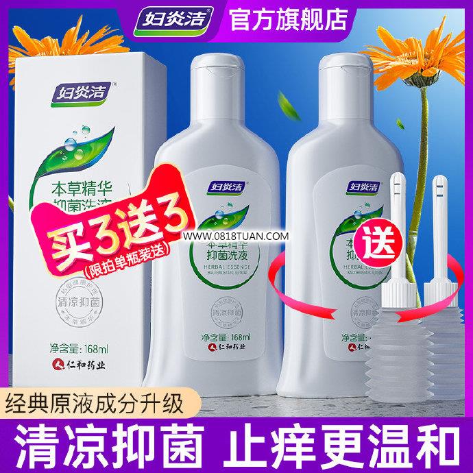 【妇炎洁】私处洗护液168ml，9.9-最新线报活动/教程攻略-0818团