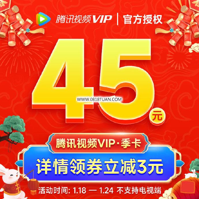 藤迅视频vip会员3个月，48-最新线报活动/教程攻略-0818团