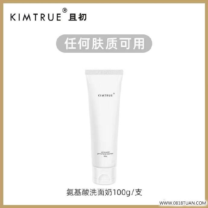 KIMTRUE/KT且初洗面奶130g 49-最新线报活动/教程攻略-0818团