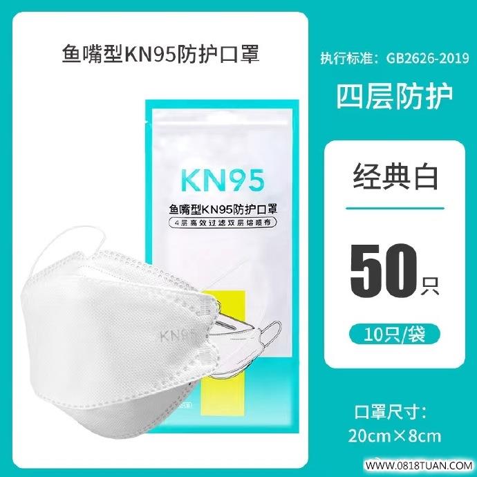 KN95口50只 10.9-最新线报活动/教程攻略-0818团