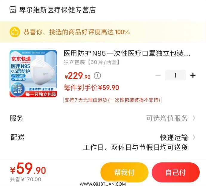 N95口罩独立装60只 拍下59元 折1元/只 符合GB19083-2010标准-最新线报活动/教程攻略-0818团