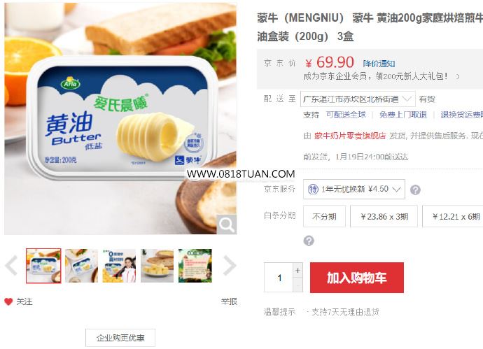 蒙牛 黄油盒装200g*3盒，49.9包邮维地 全谷物燕麦片500g，plus会员9.9 每日-最新线报活动/教程攻略-0818团