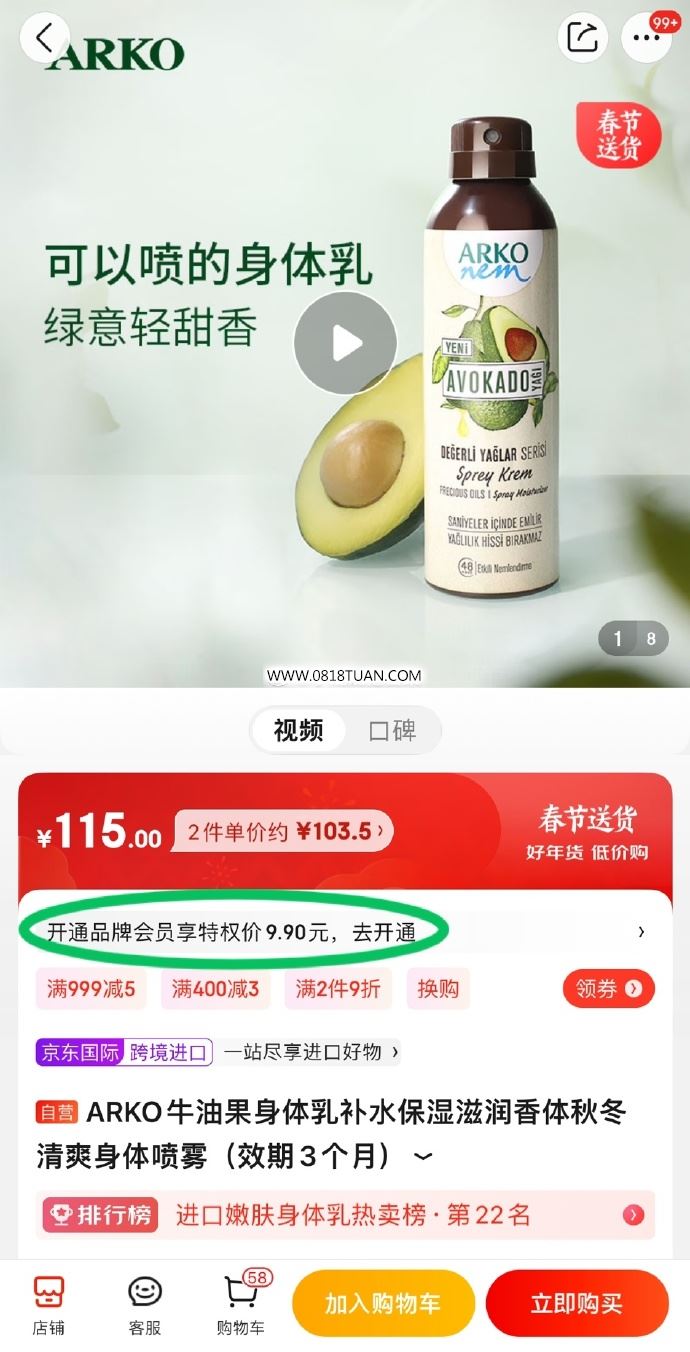 ARKO牛油果身体乳 效期3个月，店铺会员价9.9 1-最新线报活动/教程攻略-0818团