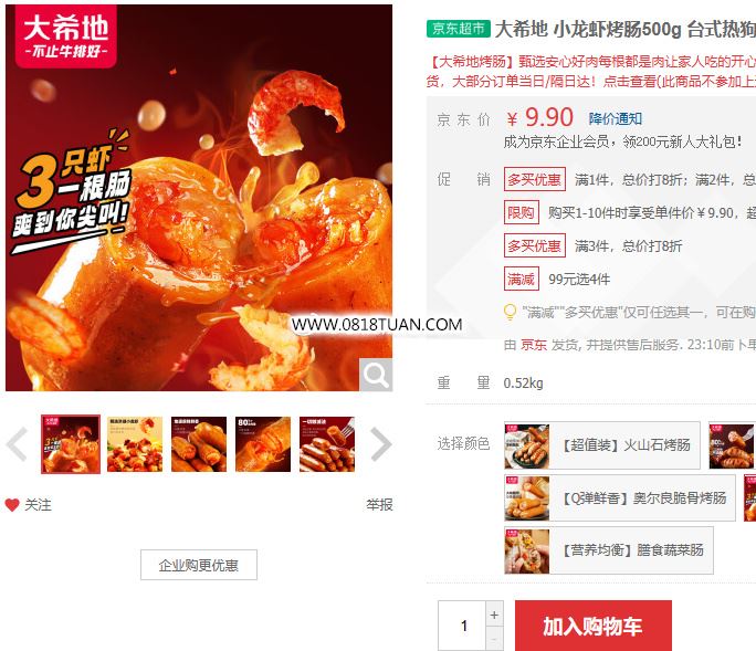 大希地 小龙虾烤肠500g，9.9，1件8折 1-最新线报活动/教程攻略-0818团