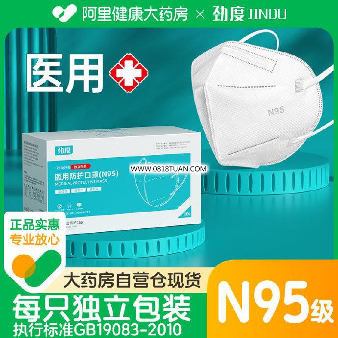 阿里健康 劲度N95医用防护O罩*100只，49-最新线报活动/教程攻略-0818团