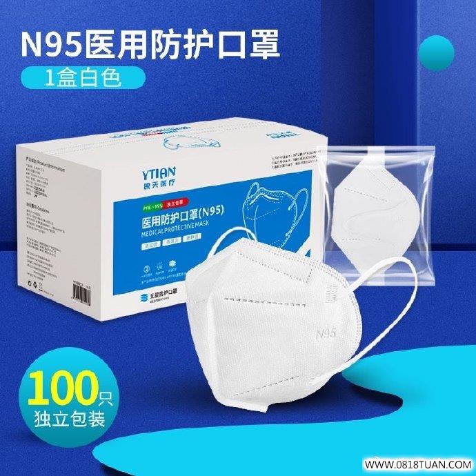 映天n95口罩100只 10.8-最新线报活动/教程攻略-0818团